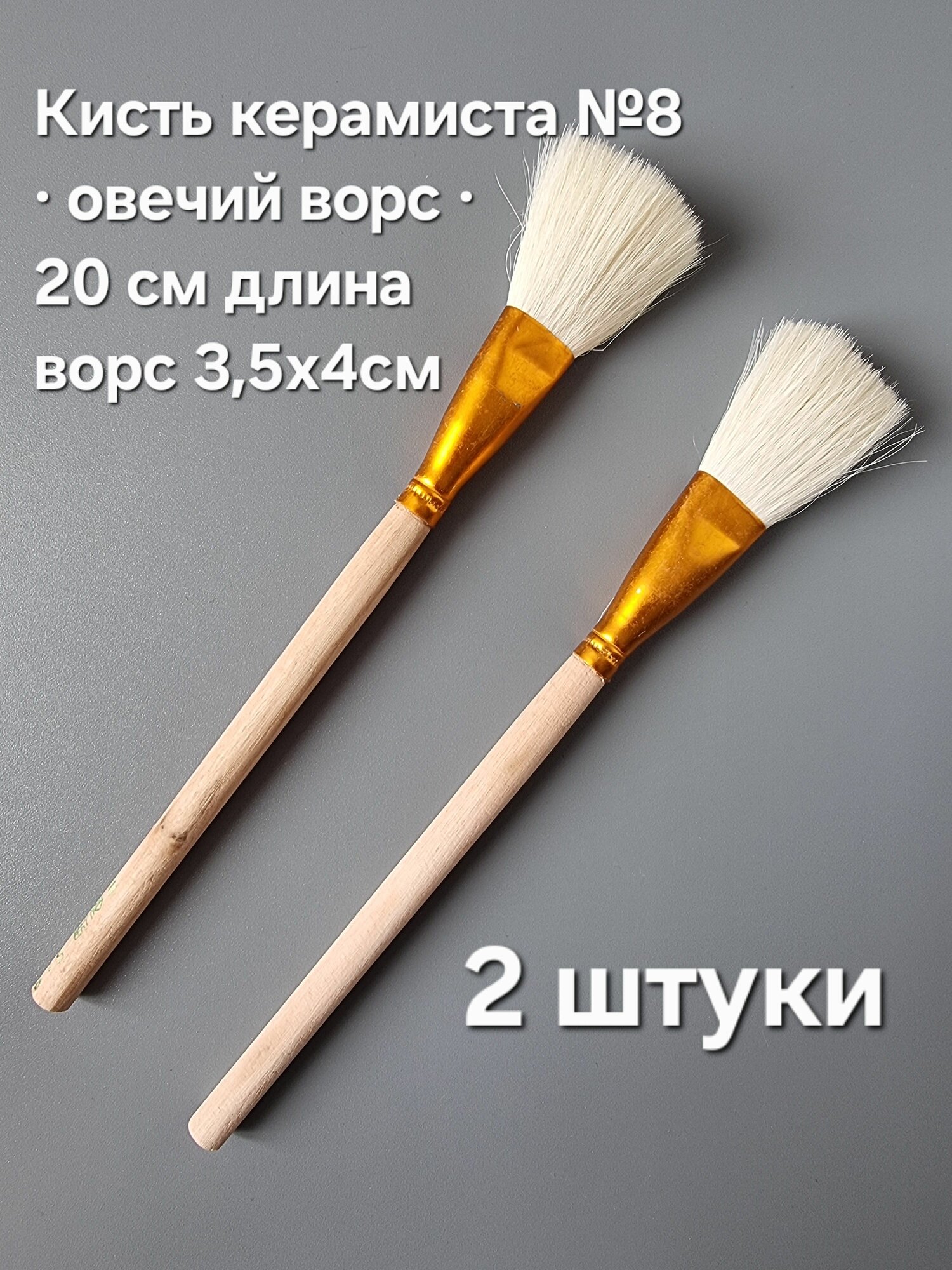 Кисть веерная для керамики № 8, овечий ворс 3,5х4 см, деревянная ручка, 20 см, 2 штуки