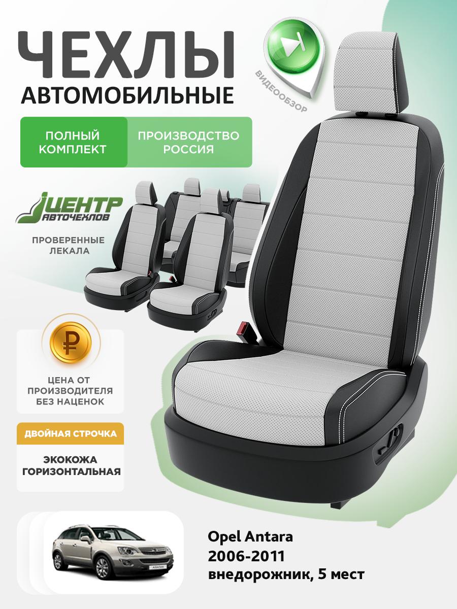 Чехлы Опель Антара (Opel Antara) 2006-2011 1 5 мест Экокожа Белый CNTRA1539F-С2-594 Центр Авточехлов
