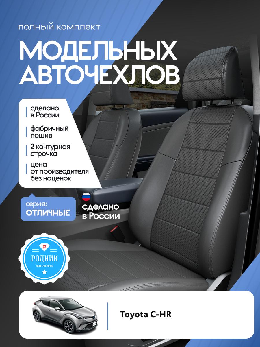 Чехлы Тойота ЦШР (Toyota CHR) 2016-2022 1 кроссовер Экокожа Темно-Серый RD5092-F4360-2 Родник