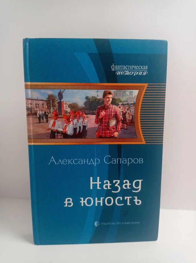 Назад в юность