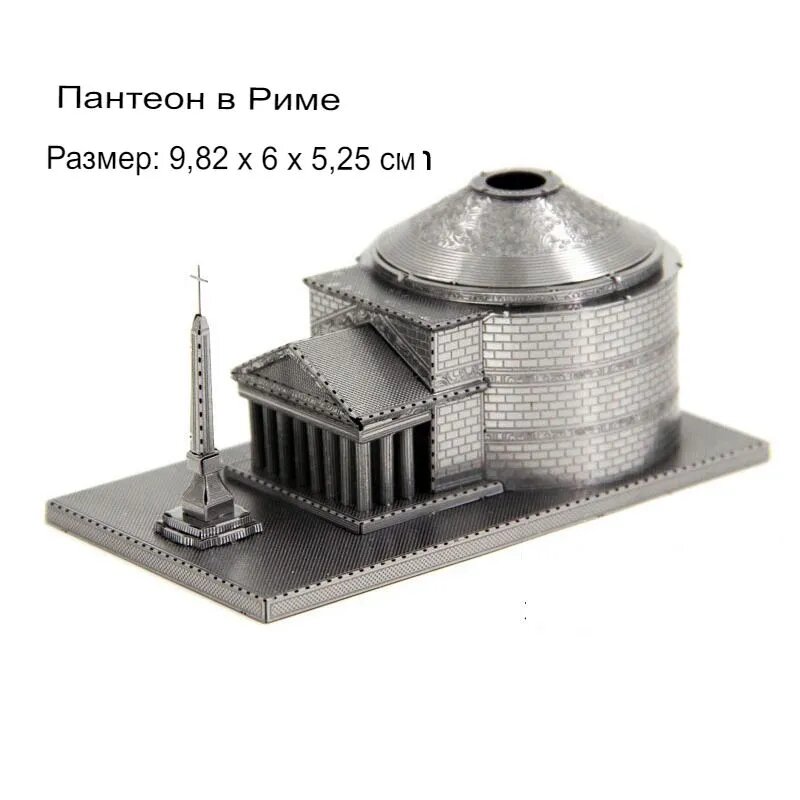 3D трехмерный металлический пазл/ серии Building/(набор простых инструментов)/Подходит для детей в возрасте 14-18 лет подарка/Римский пантеон