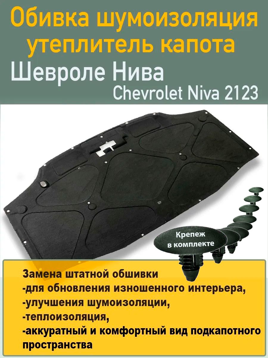 Обивка обшивка шумоизоляция утеплитель капота Шевроле Нива, Chevrolet Niva 2123