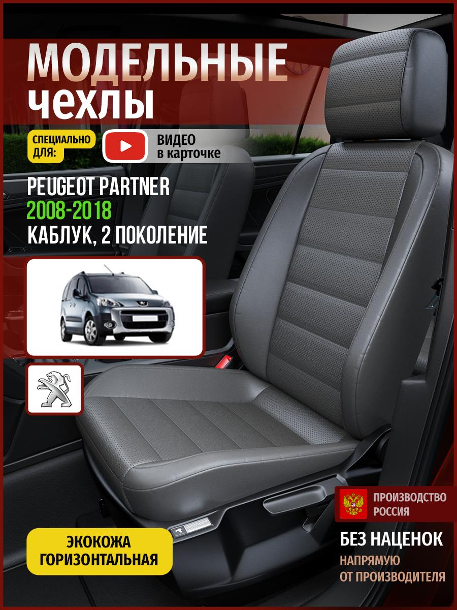 Чехлы Пежо Партнер (Peugeot Partner) 2008-2018 2 каблук Экокожа Серый 5132AV908FT Чехлы. ру