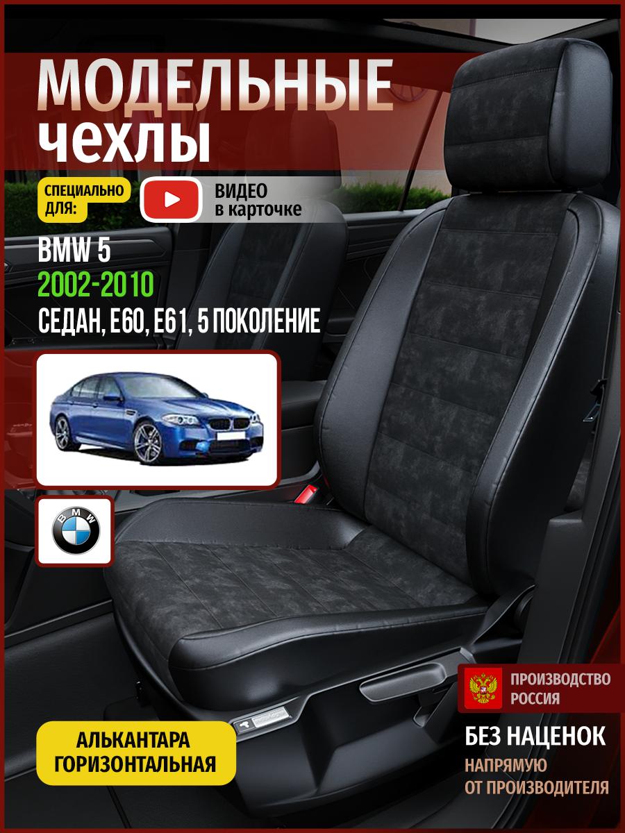 Чехлы БМВ 5 (BMW 5) 2002-2010 5 E60, E61 седан Алькантара Черный 4278AV795FT Чехлы. ру