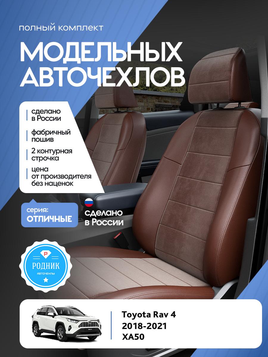 Чехлы Тойота Рав 4 (Toyota Rav 4) 2018-2024 5 XA50 внедорожник Алькантара Шоколадный RD5122-F4331-2 Родник