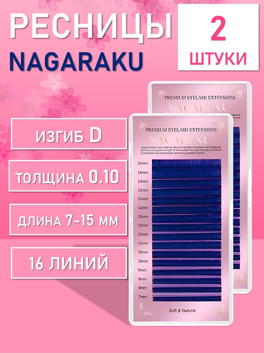 Синие ресницы Nagaraku MIX Premuim Extensions D 0.10 7-15 mm 2 шт