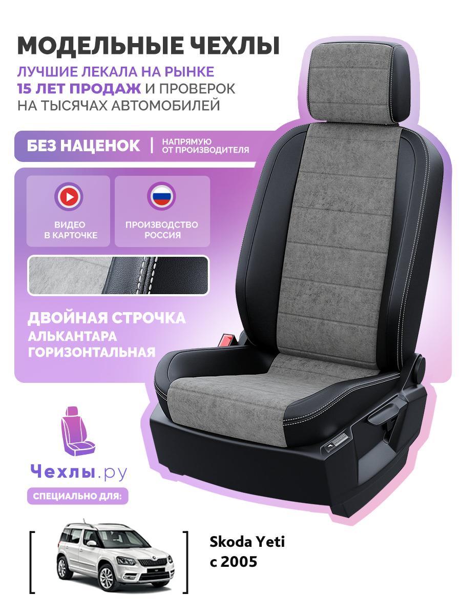 Чехлы Шкода Йети (Skoda Yeti) 2009-2018 1 внедорожник Алькантара Серый 5670AV102FT2 Чехлы. ру