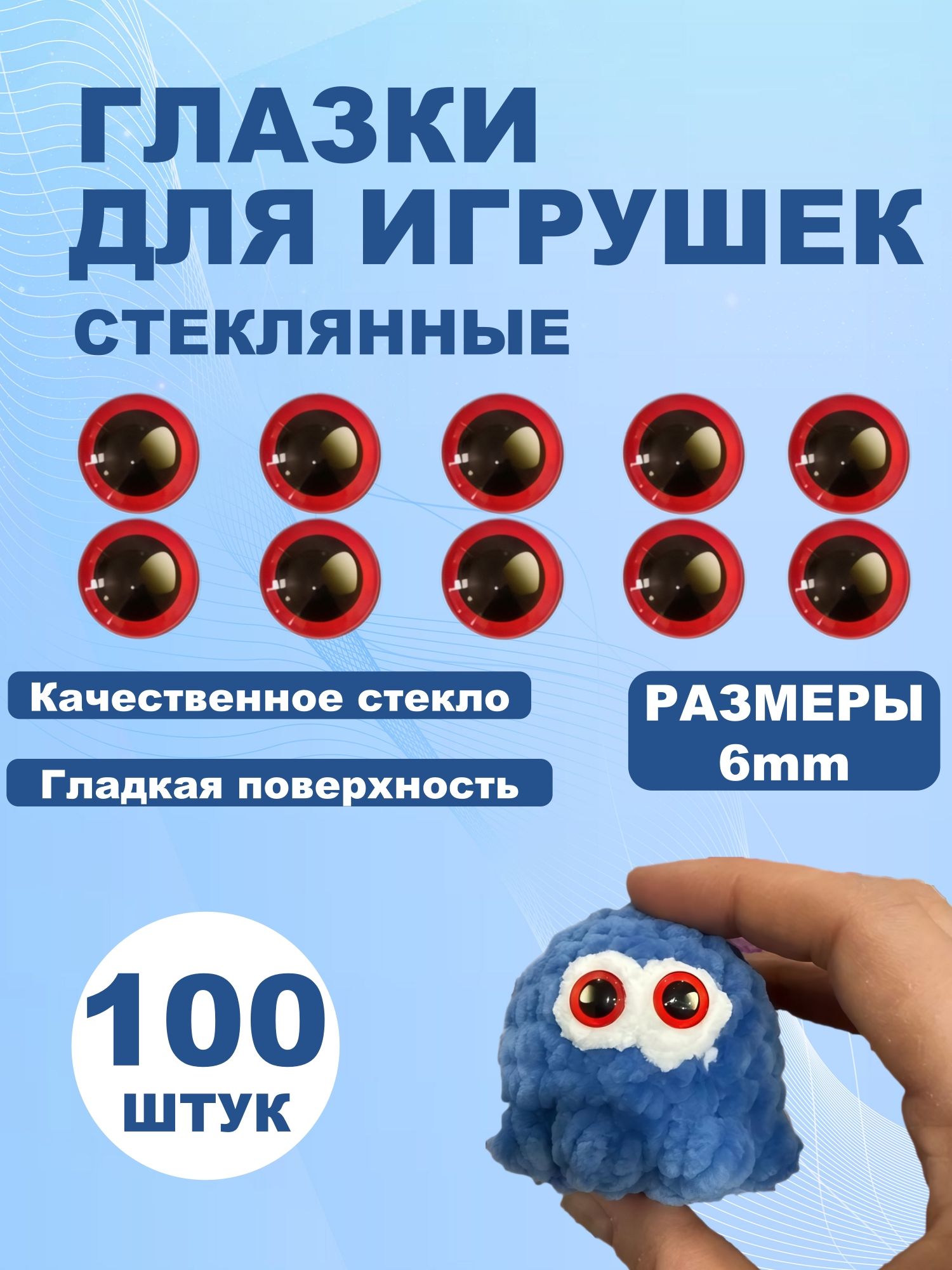 Глазки кабошоны стекло / фурнитура для игрушек, шитья, рукоделия, творчества 6 мм, 100 штук