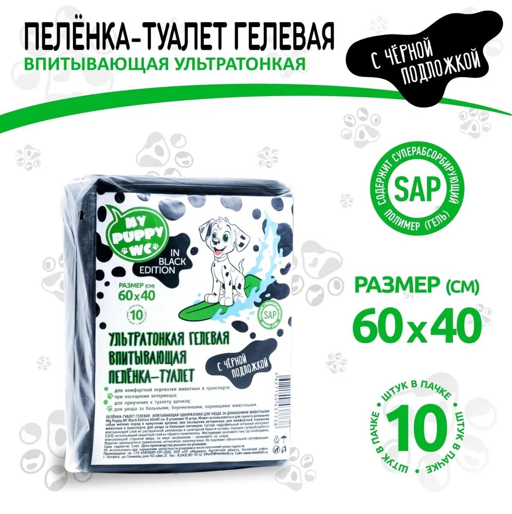 My Puppy WC IN BLACK EDITION Пеленка-туалет впитывающая одноразовая 60*40 для животных с суперабсорбентом с черной подложкой 10 шт. в упаковке