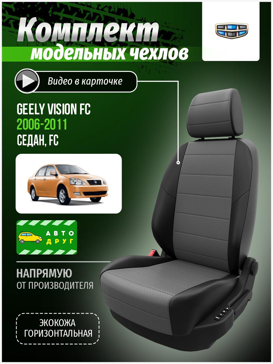 Чехлы Джили Вижн ФС (Geely Vision FC) 2006-2011 1 FC седан Экокожа Серый A0193D070 Автодруг