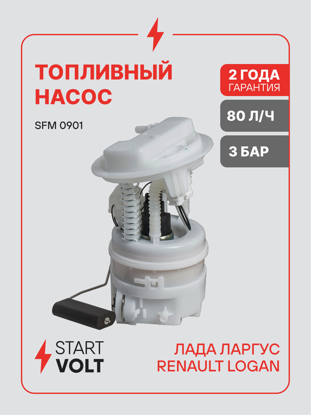 Модуль топливного насоса для автомобилей Лада Ларгус (12-)/ Рено Логан (05-) 1.4i/1.6i STARTVOLT SFM 0901