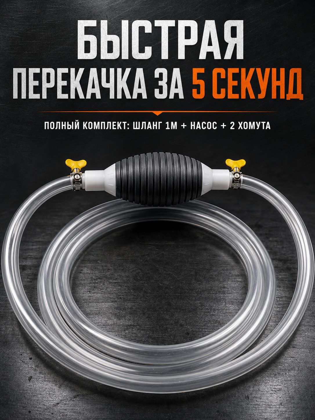 Шланг (груша) силиконовый для перекачки топлива, мягкий, ручной насос