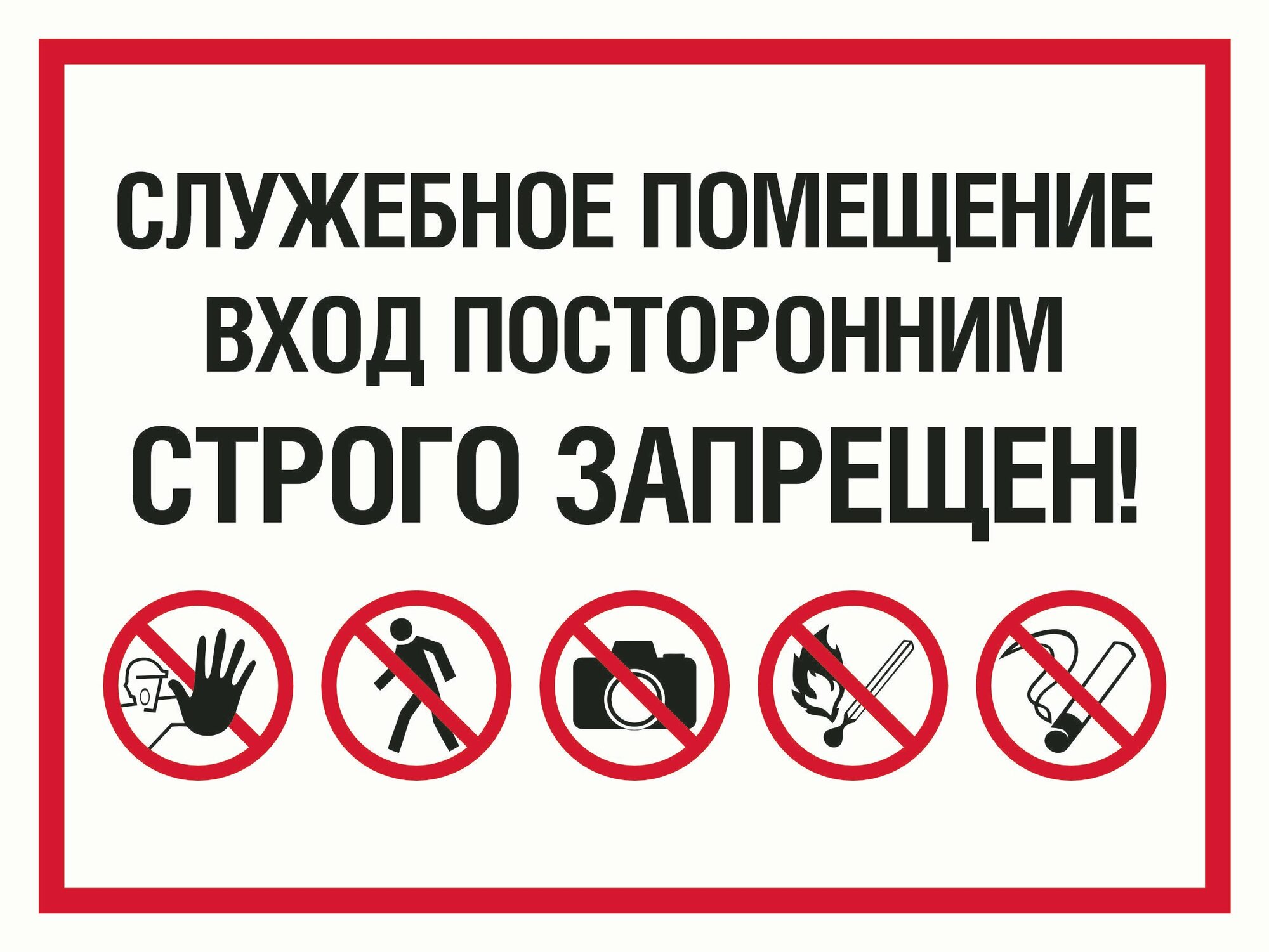Табличка "Служебное помещение, вход посторонним строго запрещен" со знаками А4 (30х21см)