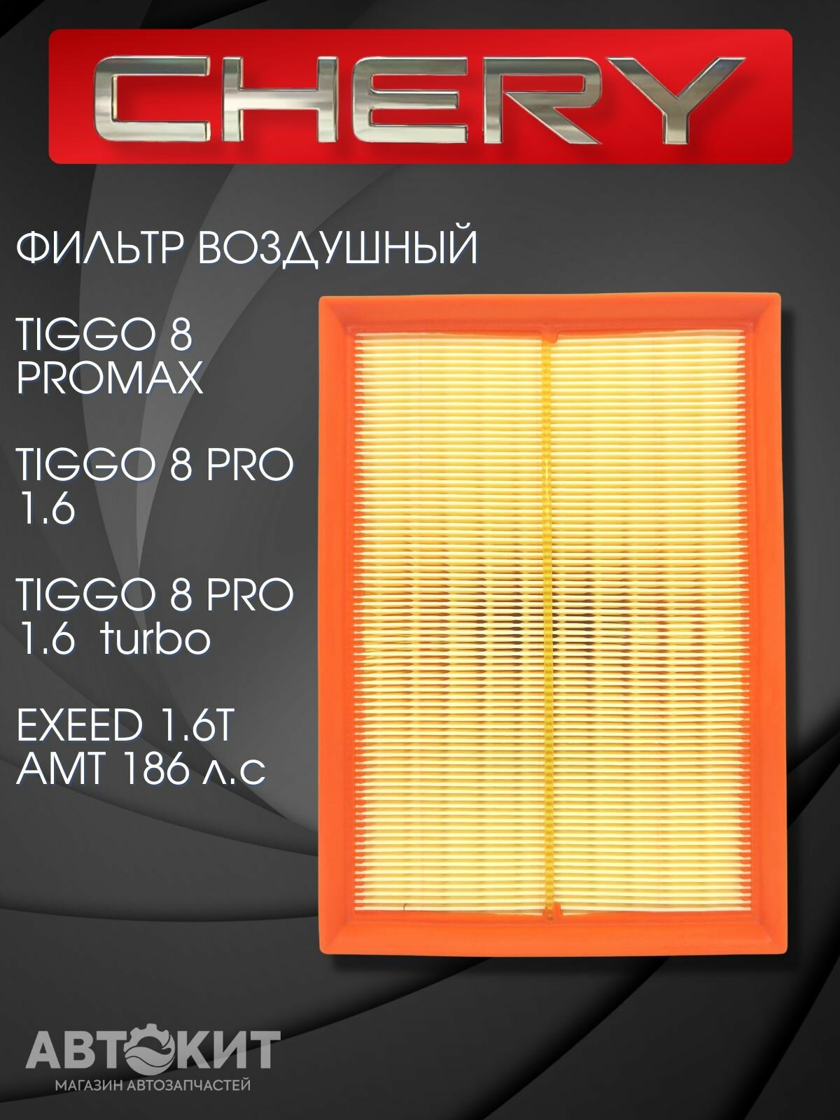 Фильтр воздушный Chery Tiggo 8 proMax 8 PRO 1.6 л. 151000079AA