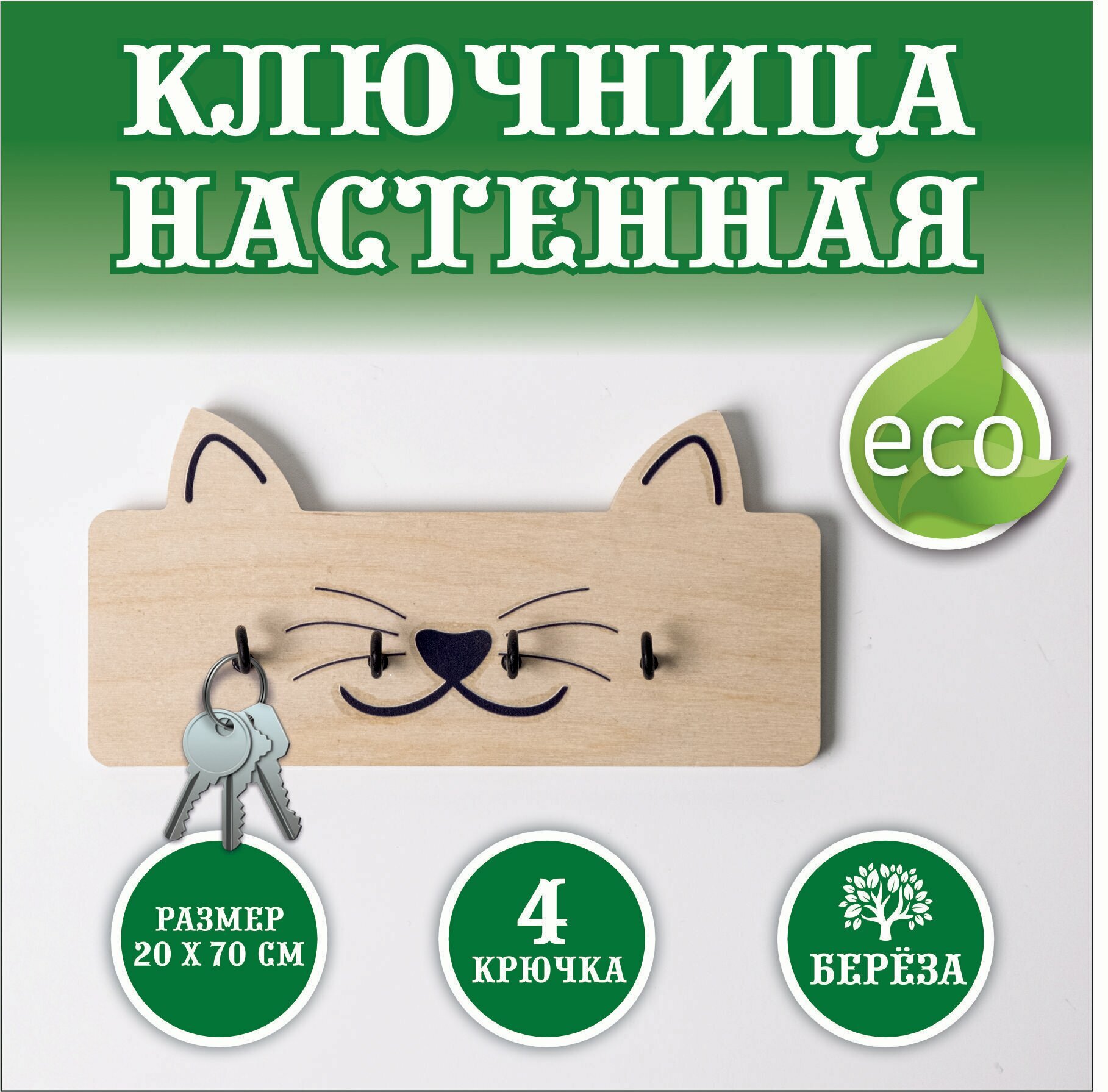 Ключница / Ключница настенная / Ключница из дерева / В прихожую / Настенные ключницы / Котик