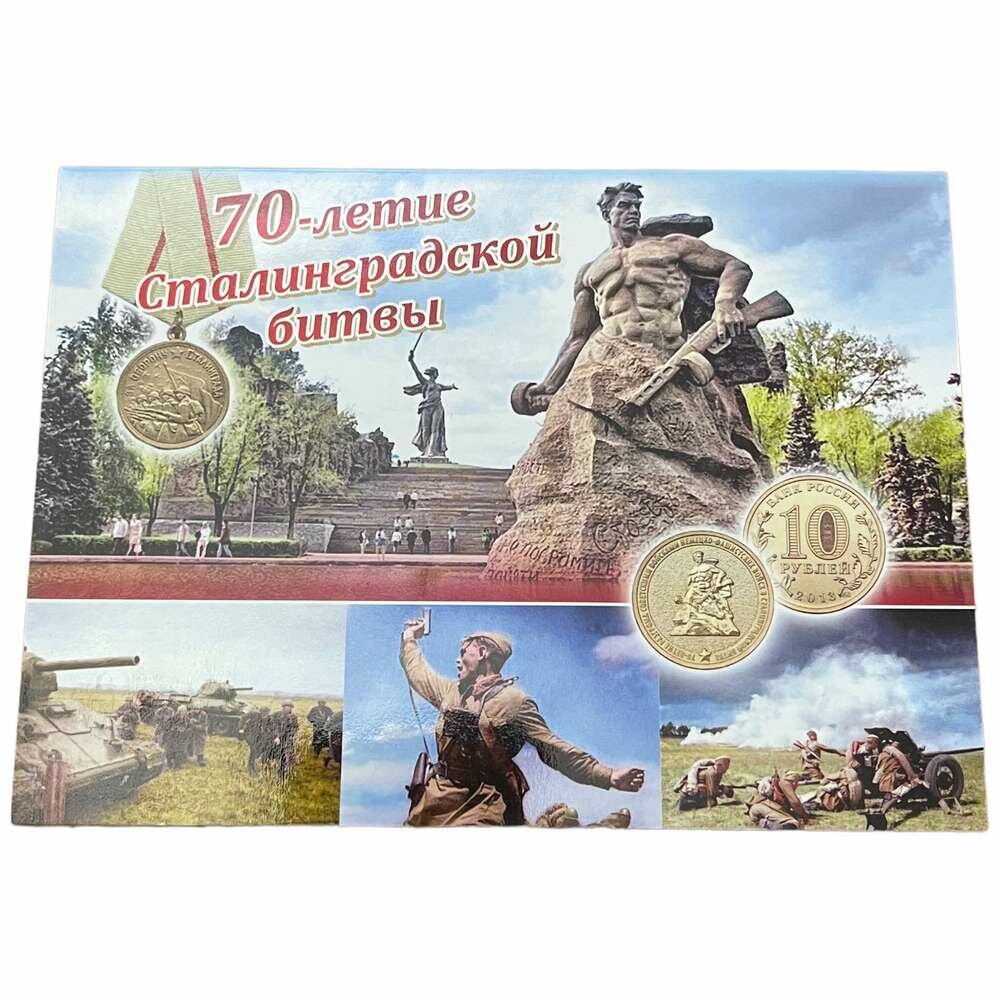 Россия, альбом "70-летие Сталинградской битвы" 2013 г. (без монет)