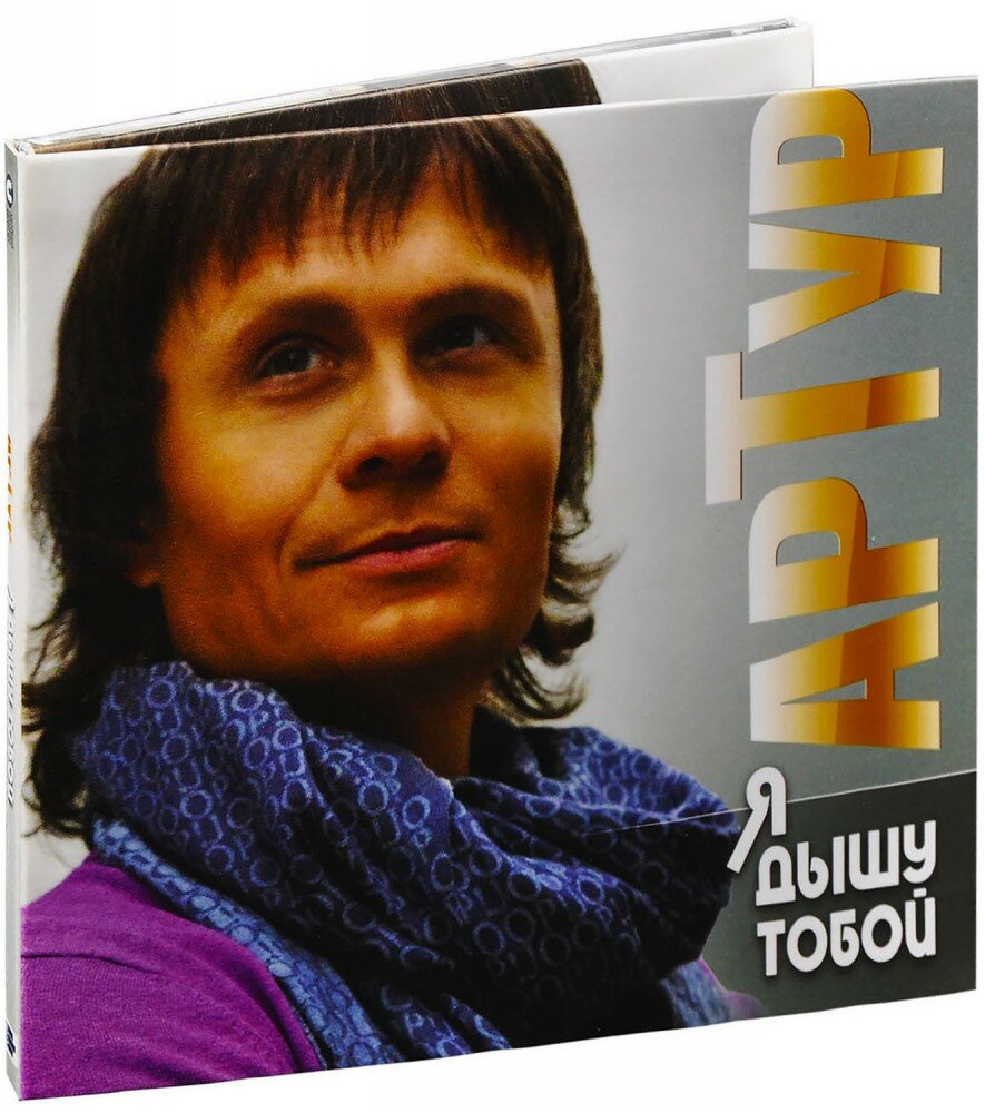 Артур. Я дышу тобой (CD) (2018 год, СД диск, Картонный бокс (digipack))