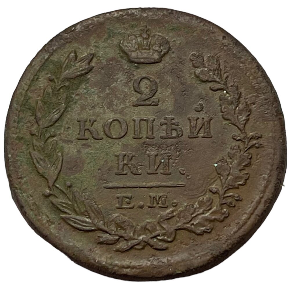 Российская Империя 2 копейки 1814 г. (ЕМ НМ) (3)