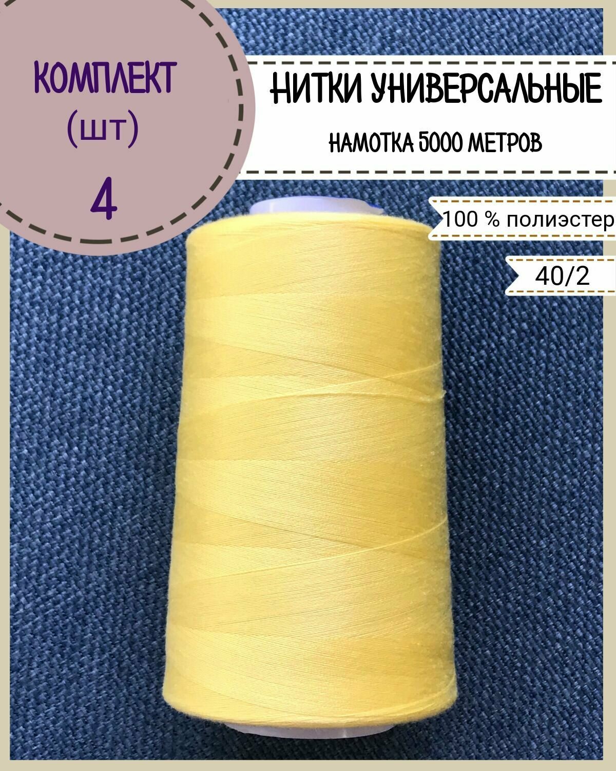 Нитки универсальные 40/2, 100% п/э, намотка 5000 ярд, количество 4 шт, цвет желтый(133)