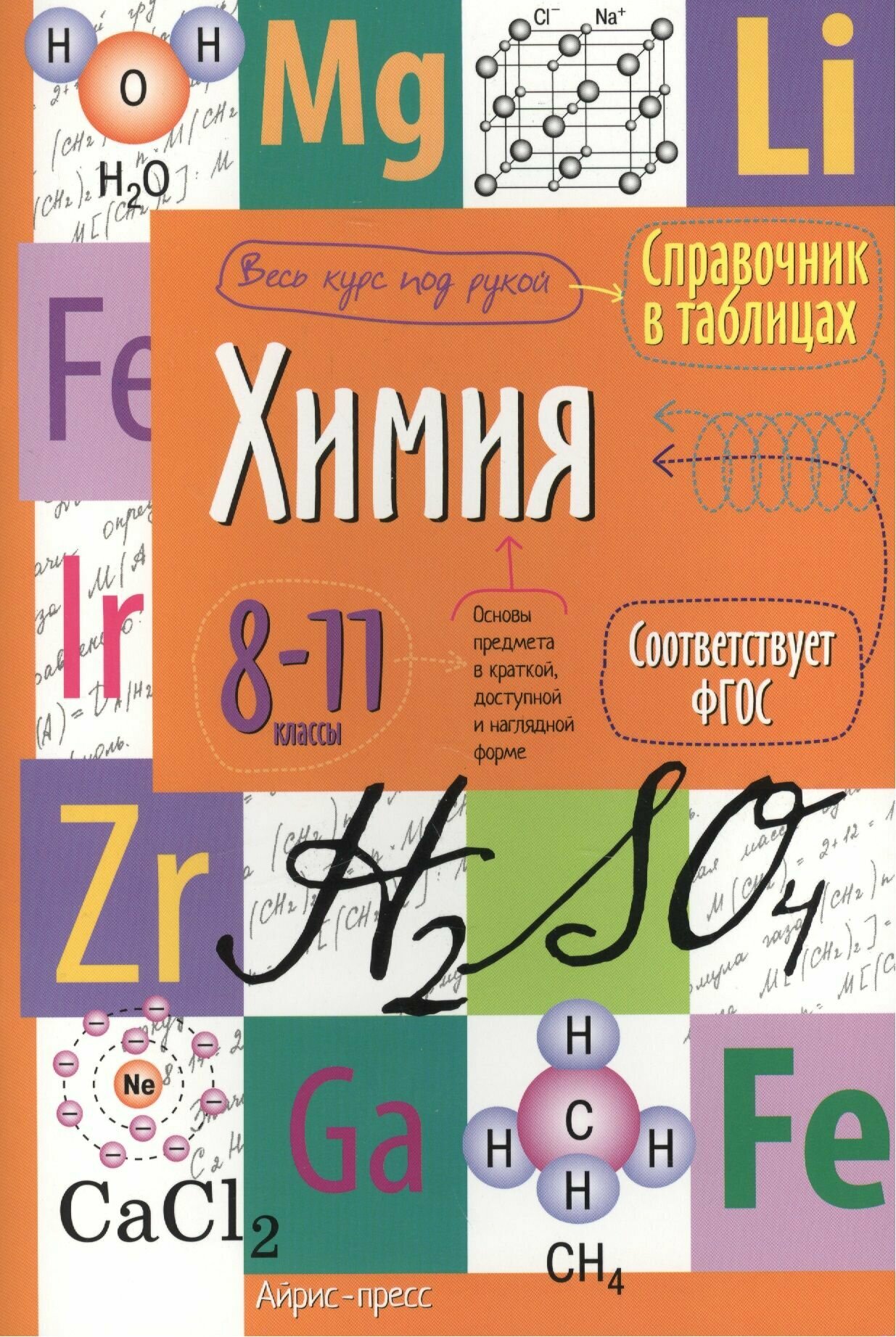 Справочник в таблицах. Химия. 8-11 класс