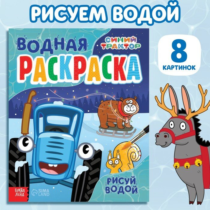 Водная новогодняя раскраска «Рисуй водой», 12 стр, 8 картинок, Синий трактор