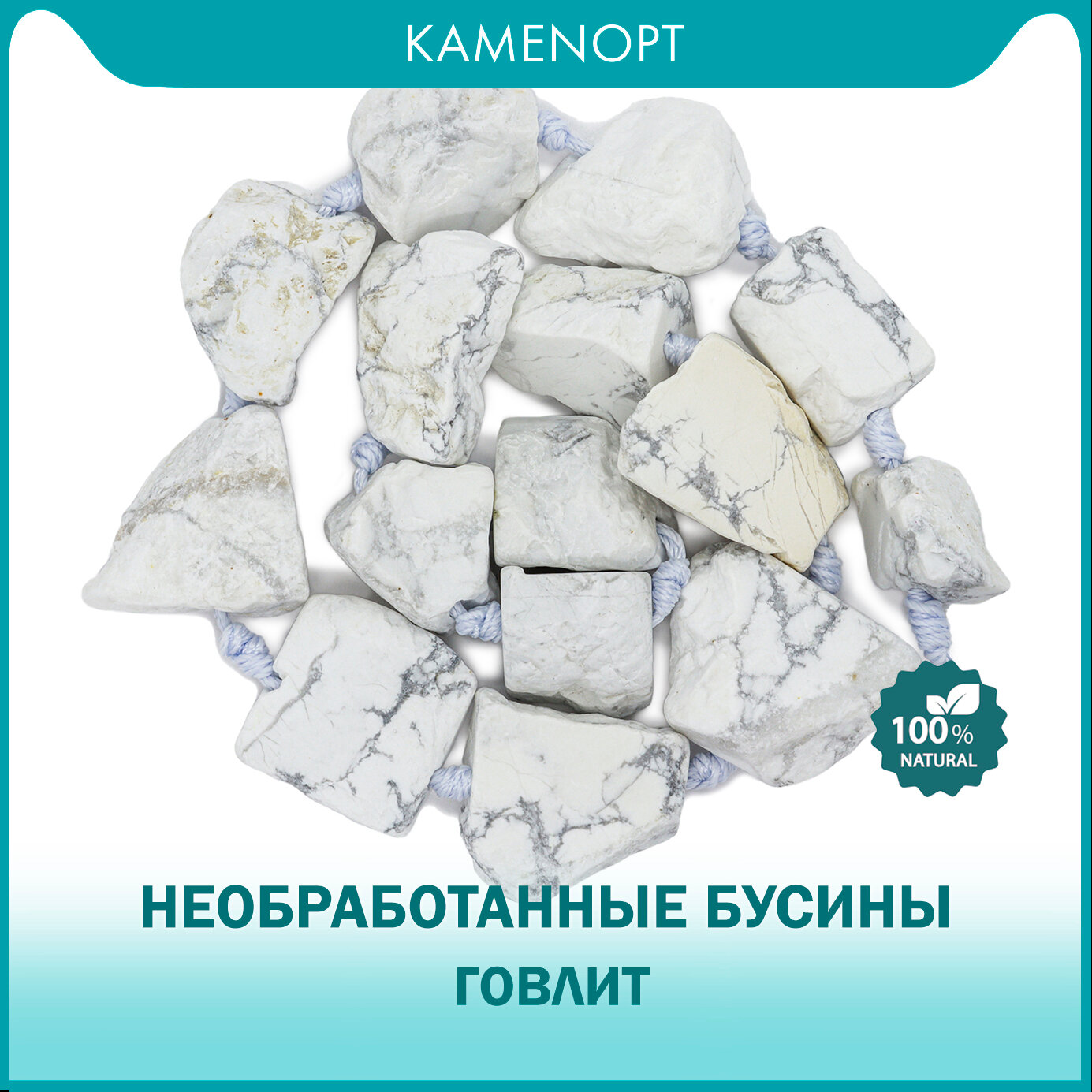 Бусины необработанные Говлит, 20-28 мм, 38 см/нить, около 16 шт