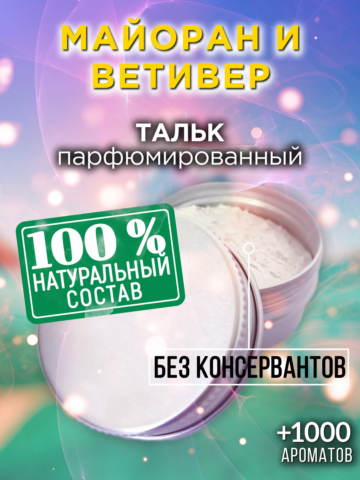 Майоран и ветивер - натуральный ароматизированный тальк Аурасо для тела и ног, освежающий, для женщин, для мужчин, унисекс