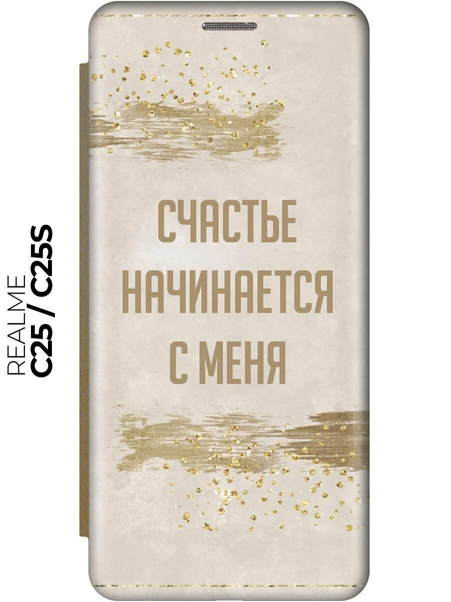 Чехол-книжка Счастье начинается с меня на Realme C25 / C25S / Рилми С25 / С25с золотой