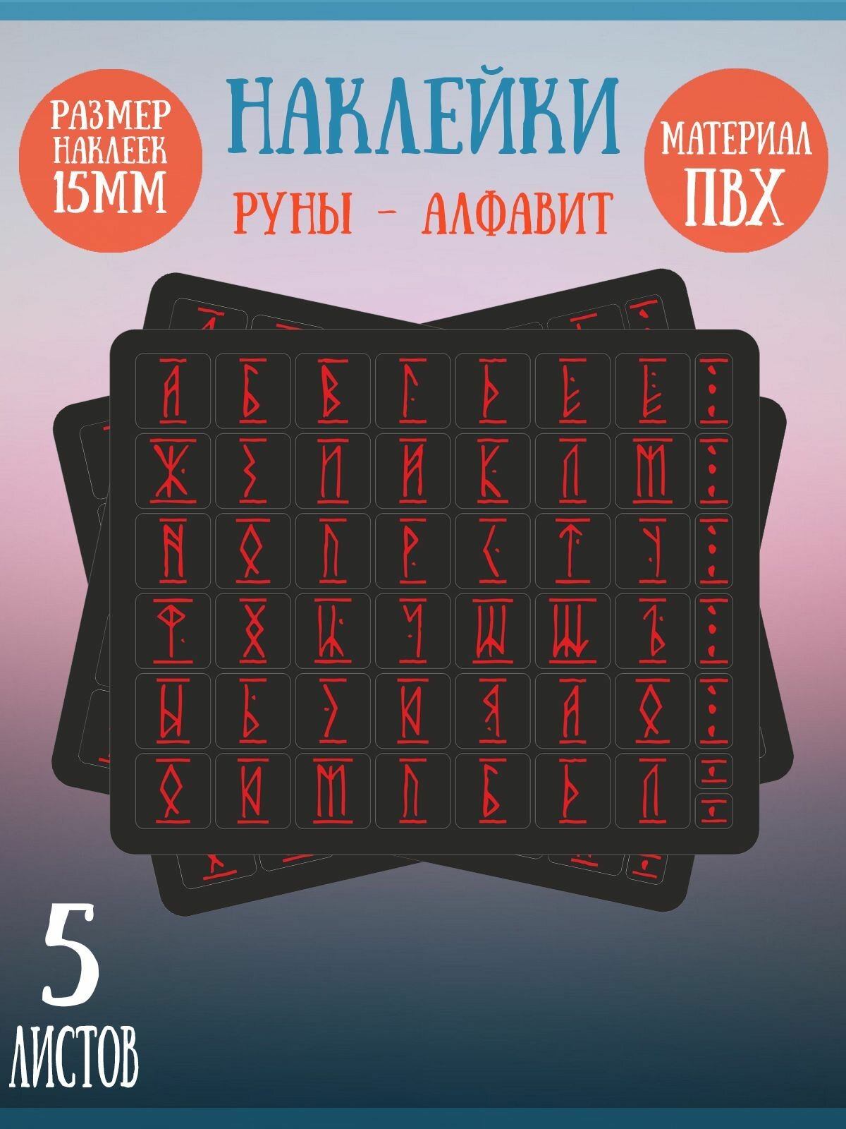 Набор наклеек RiForm "Русский Алфавит: Красные руны", 49 элементов, наклейки букв 15х15мм, 5 листов