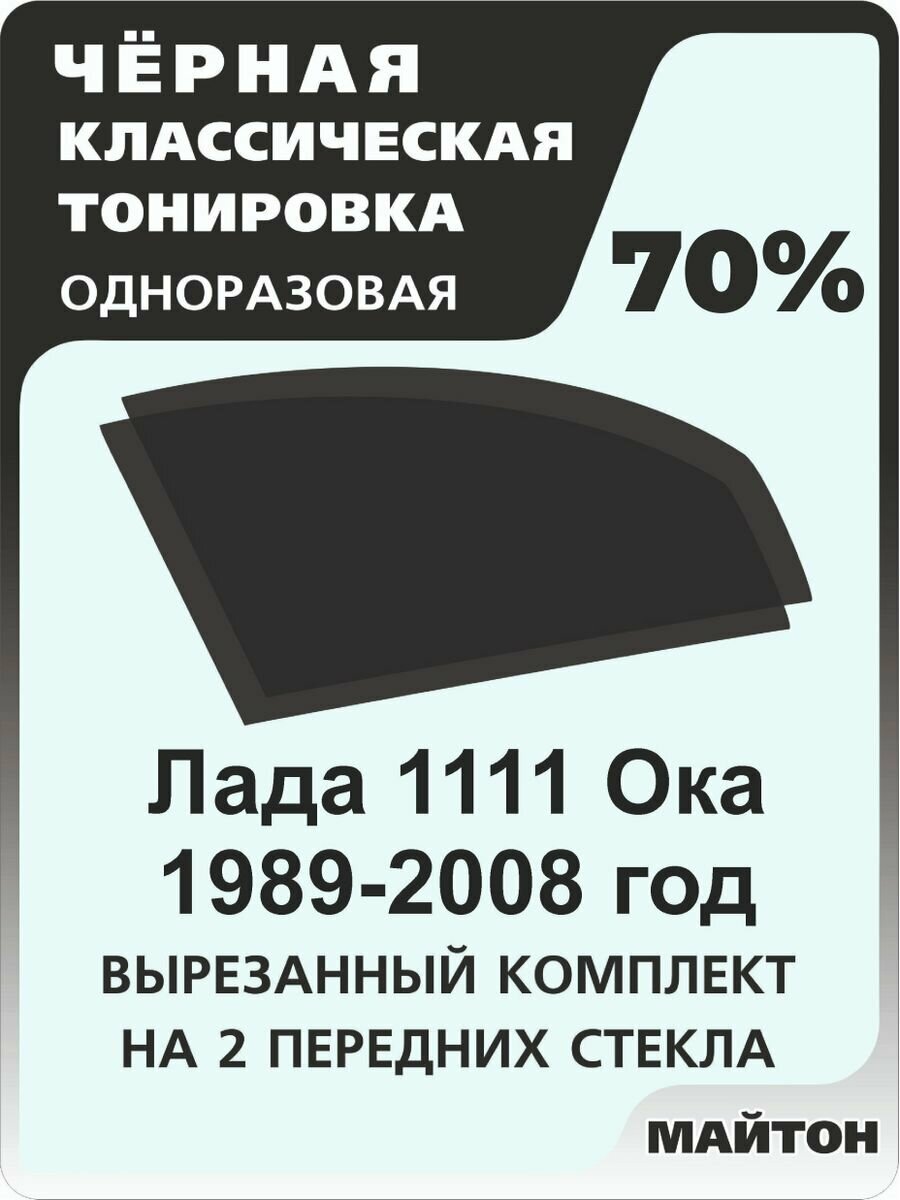 Автомобильная тонировка одноразовая на Лада 1111 Ока 1989-2008 год 70%