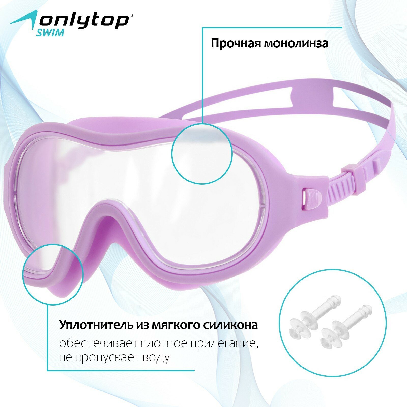 Маска для плавания детская ONLYTOP, беруши, сиреневая