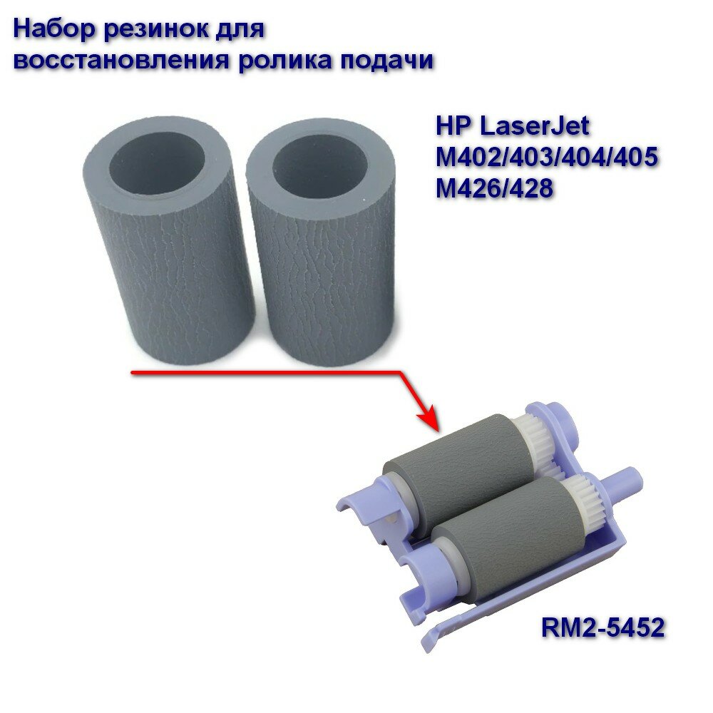 RM2-5452 Ролик подачи 2 шт (резинка) для HP LaserJet M402/403/404/405/426/428