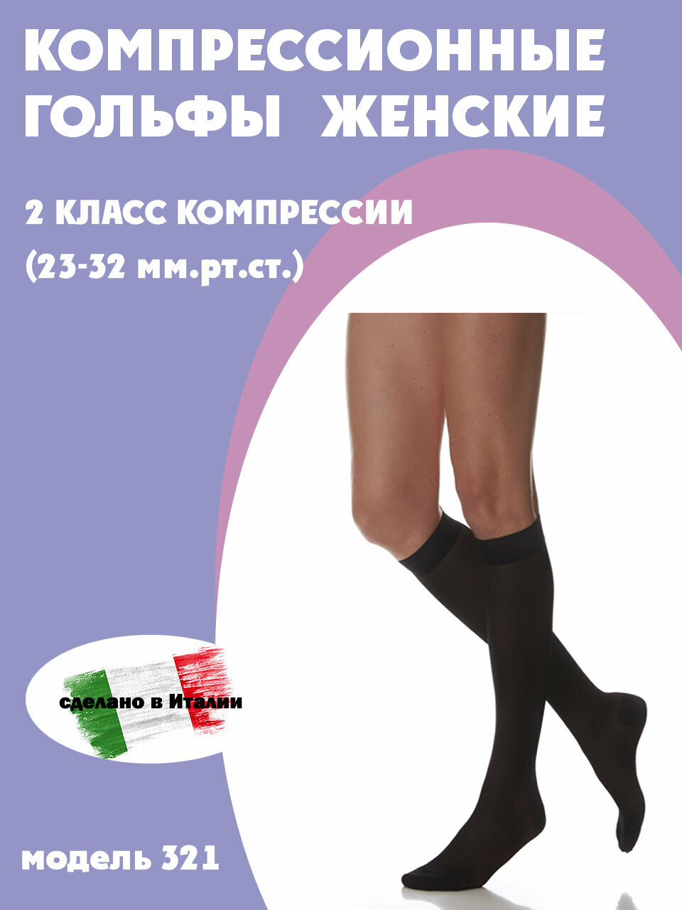Гольфы компрессионные женские Ergoforma 2 класса компрессии 23-32 мм. рт. ст. модель 321, размер L черный