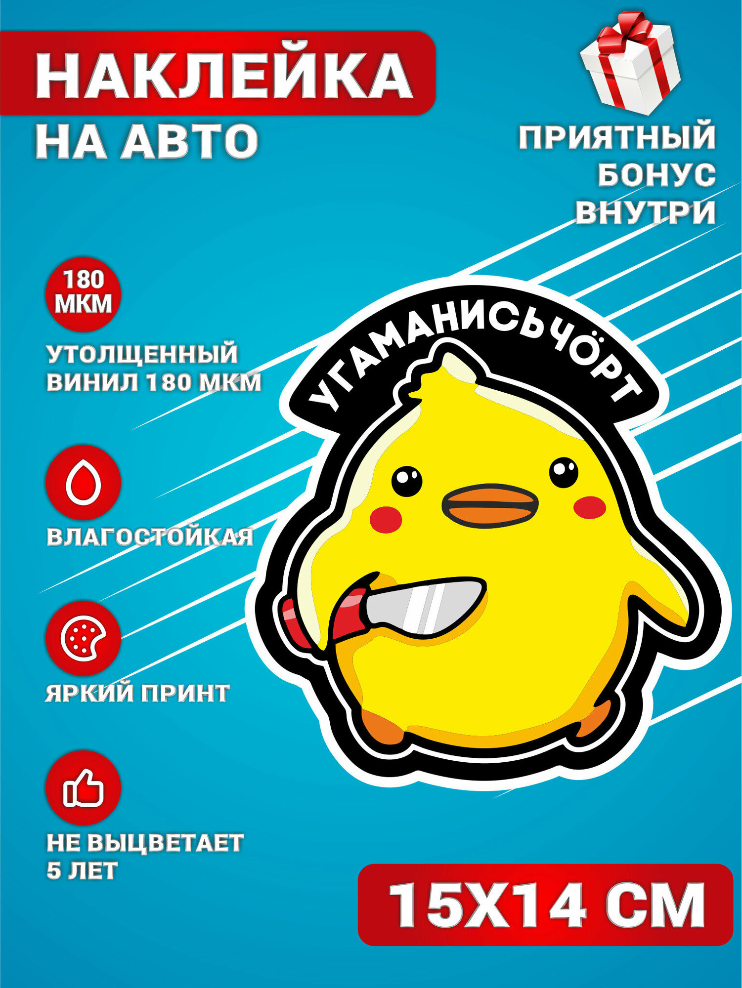 Наклейки на авто стикеры на стекло на кузов авто Уточка Угаманись чорт 15х14 см