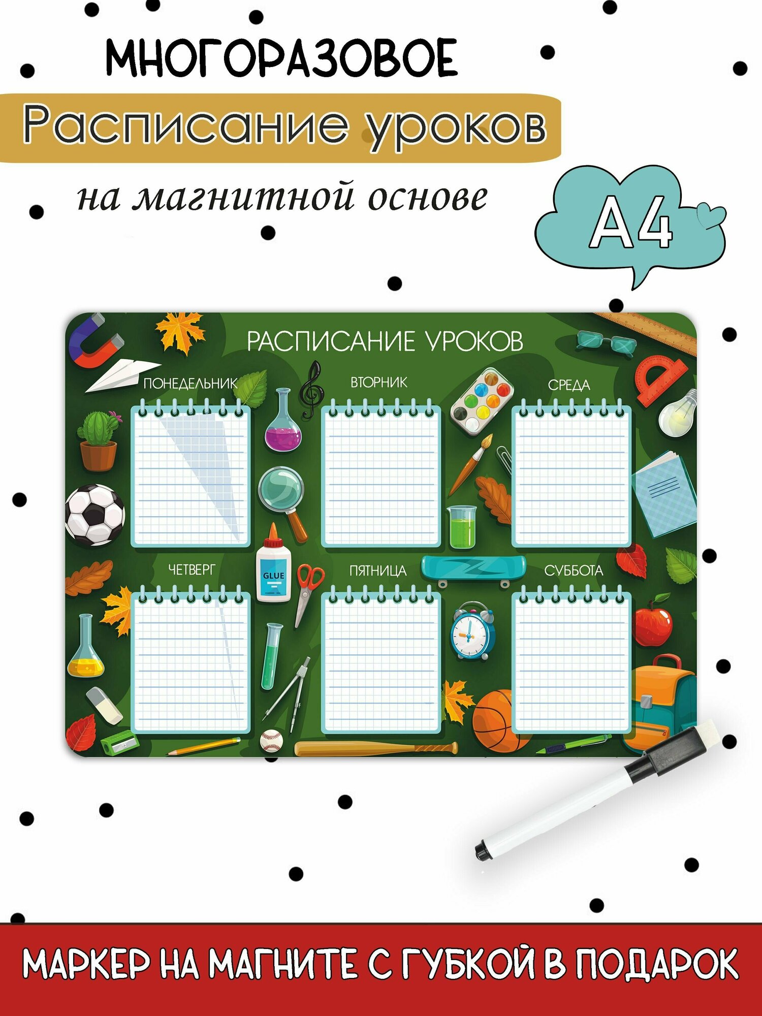 Расписание настенное уроков на магнитной основе А4