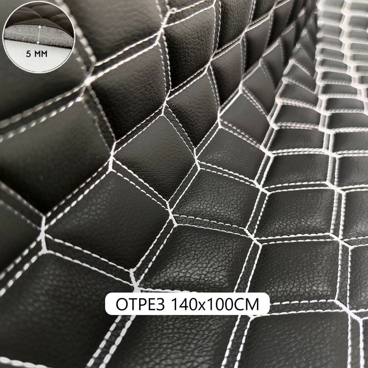 Стеганая экокожа двойной ромб черный с белой ниткой (140*100см) кожзам стеганный, для перетяжки салона авто, мебели