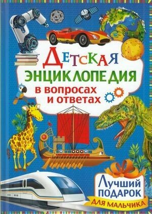 ДетскаяЭнциклопедияВВопросахИОтветах Лучший подарок для мальчика, (Владис, 2020)