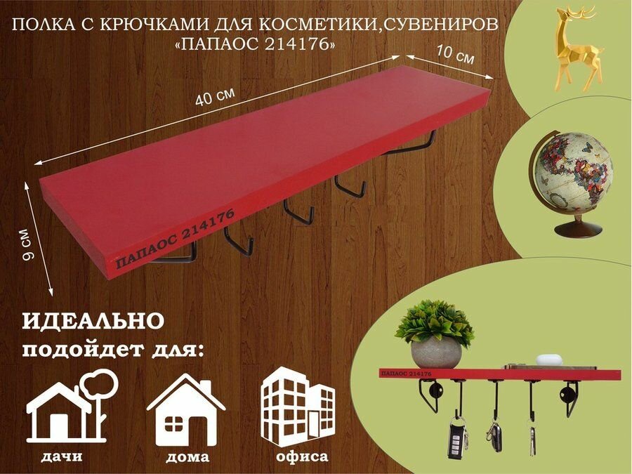 Ключница, полка с крючками в прихожую 40х10 см, высота 9 см, черный, красный