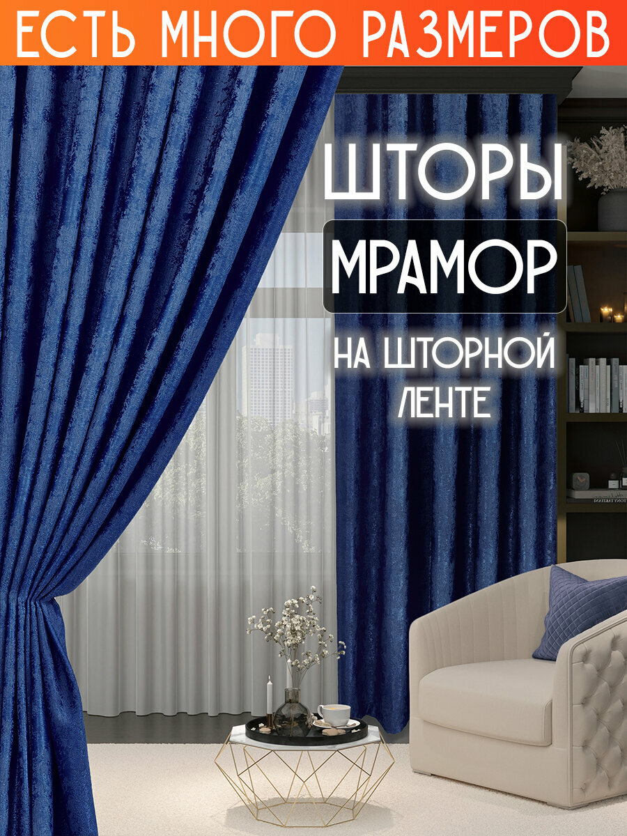 Готовый комплект плотных интерьерных штор(портьер) софт мрамор 150x200 см.(2шт.) темно-синий
