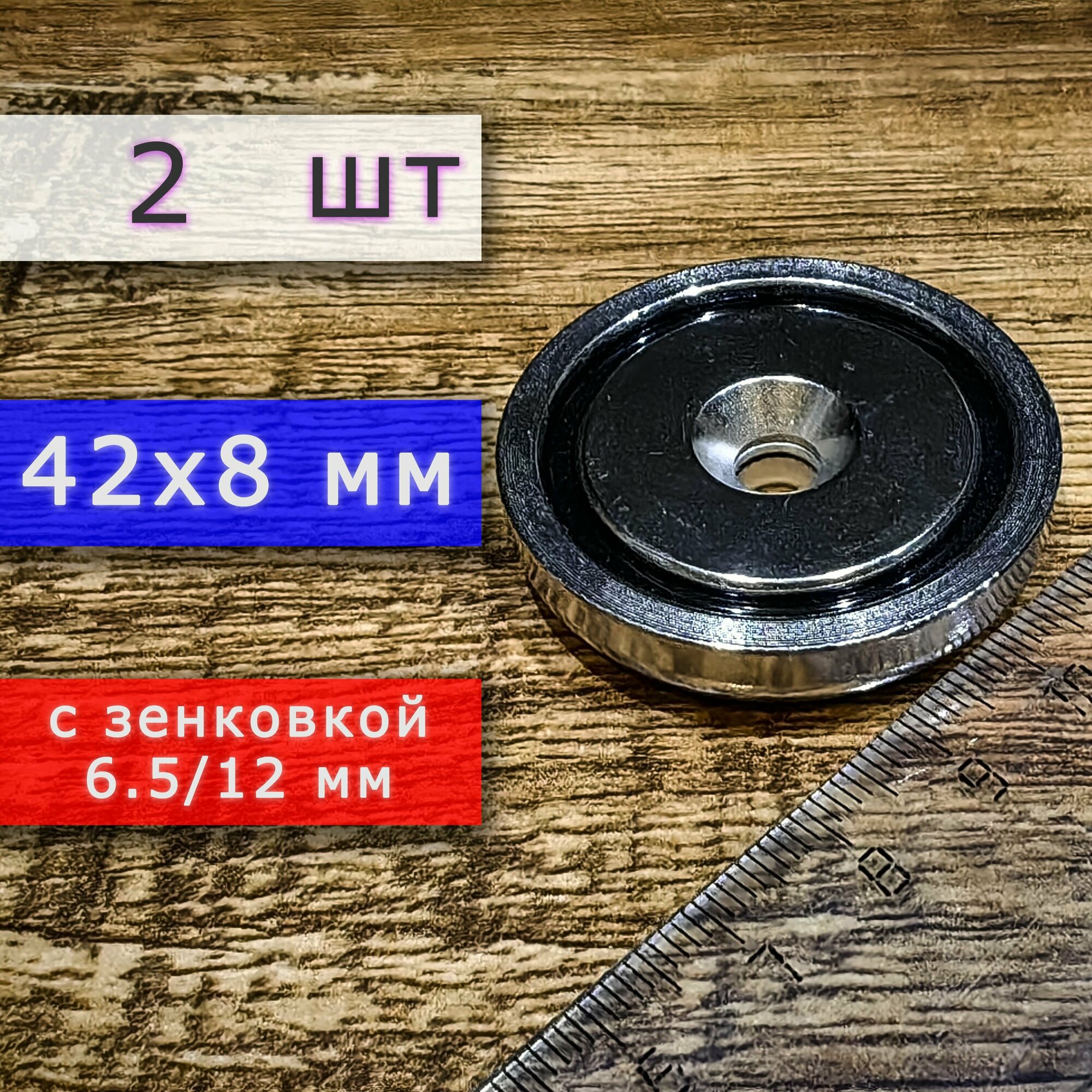 Неодимовое магнитное крепление 42 мм с отверстием (зенковкой) 6.5/12 мм (2 шт)