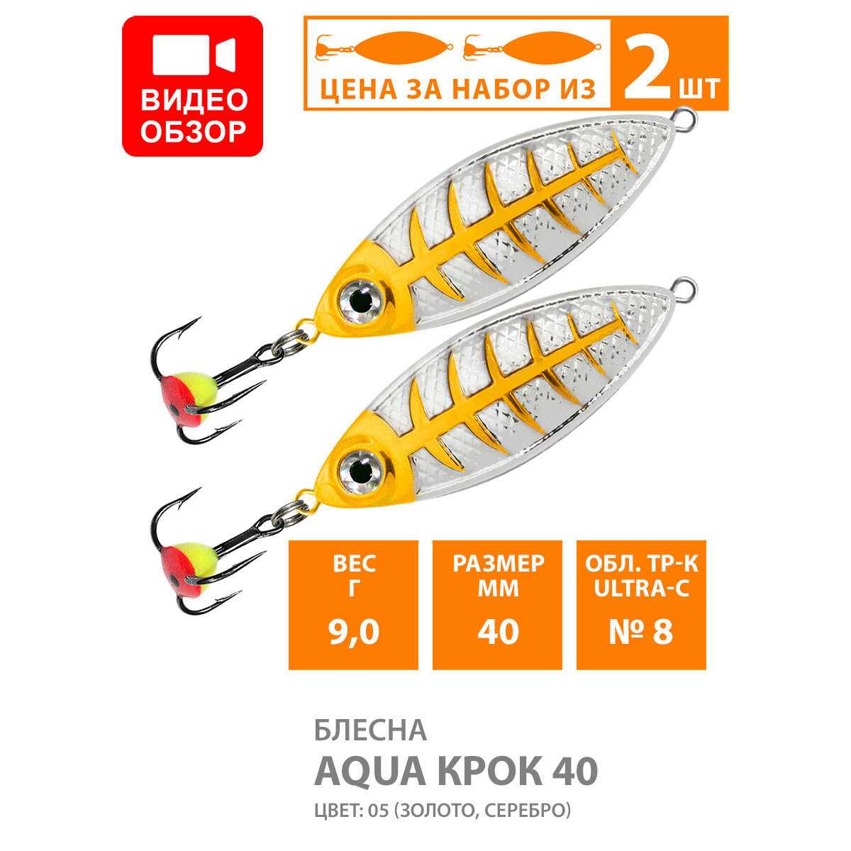 Блесна для рыбалки зимняя AQUA Крок 40mm 9g цвет 05 2шт