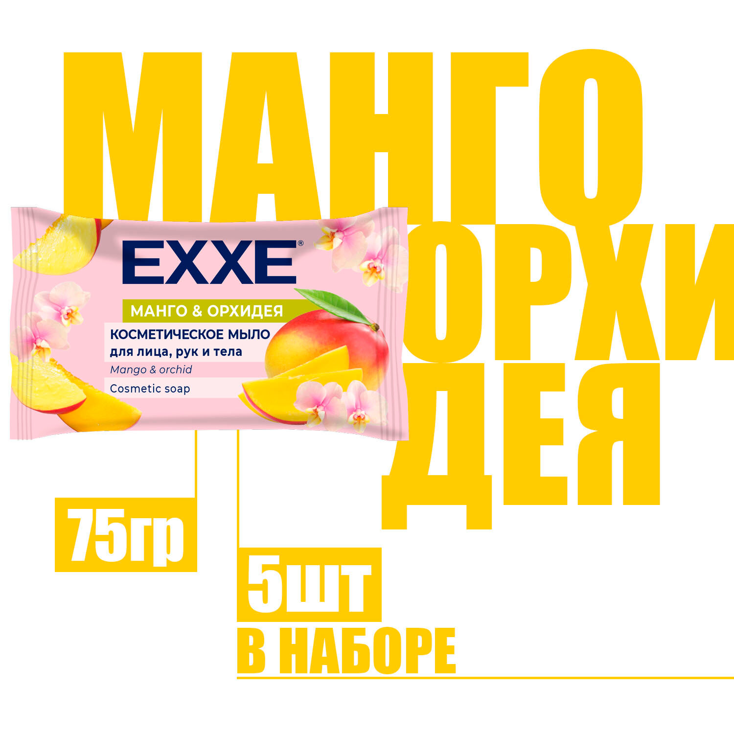 Косметическое мыло Exxe Манго и орхидея для лица, рук и тела, 75г (5 шт)