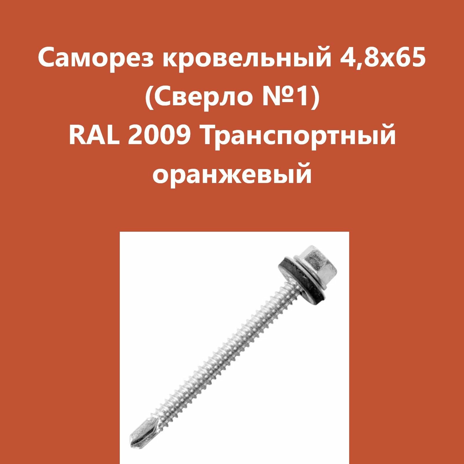 Саморез кровельный 4,8х65 (св.№1) RAL2009