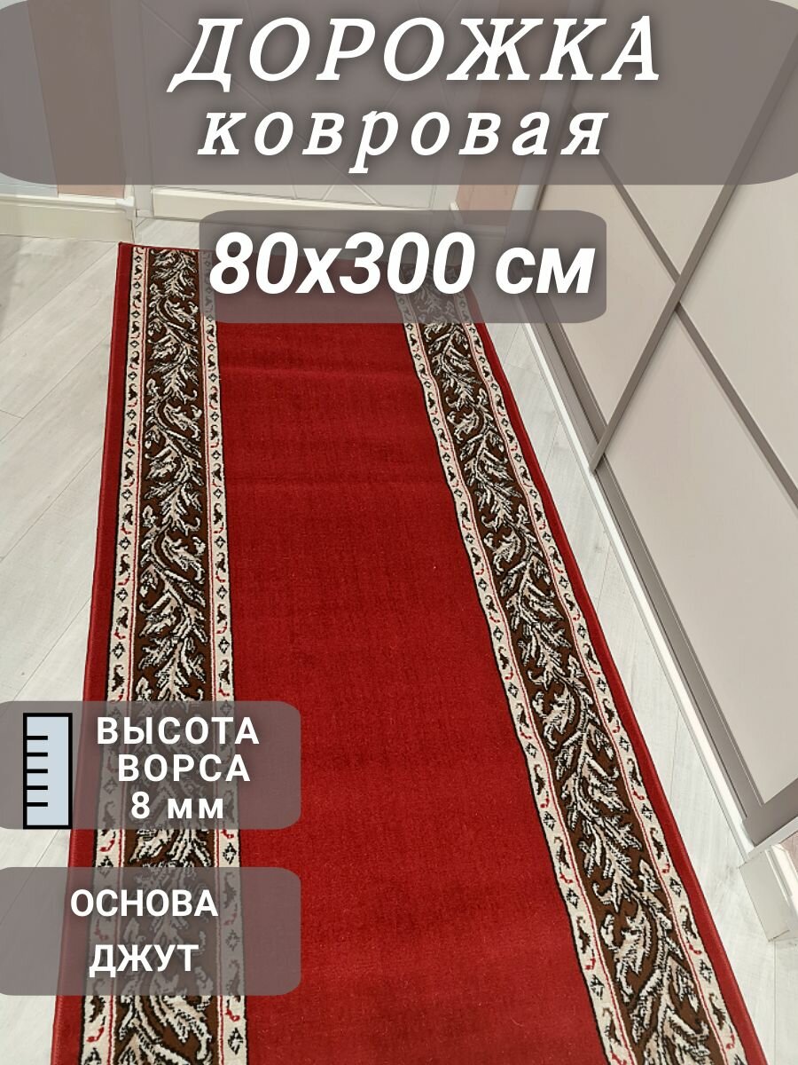 Ковровая дорожка Кремлевка 80х300 см