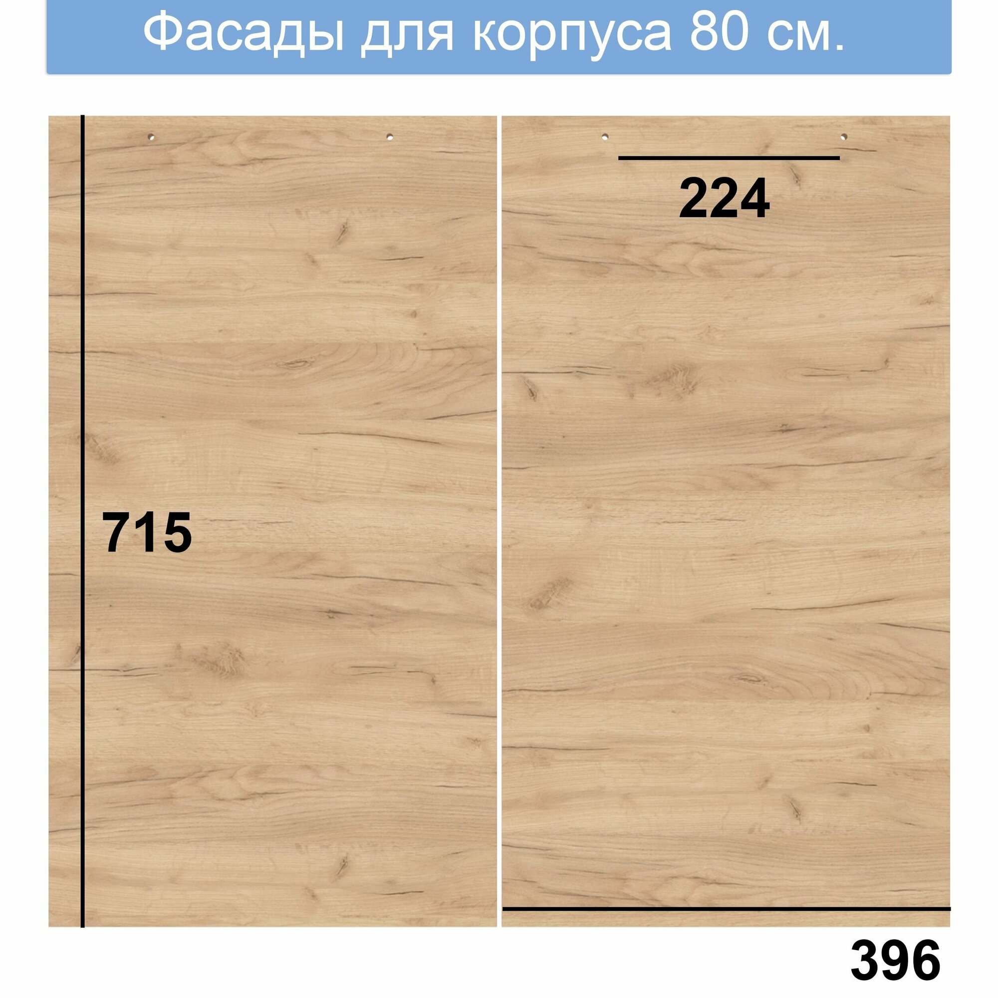 Фасад мебельный для корпуса 800, бунратти - 396 мм х 2 шт, ЛДСП