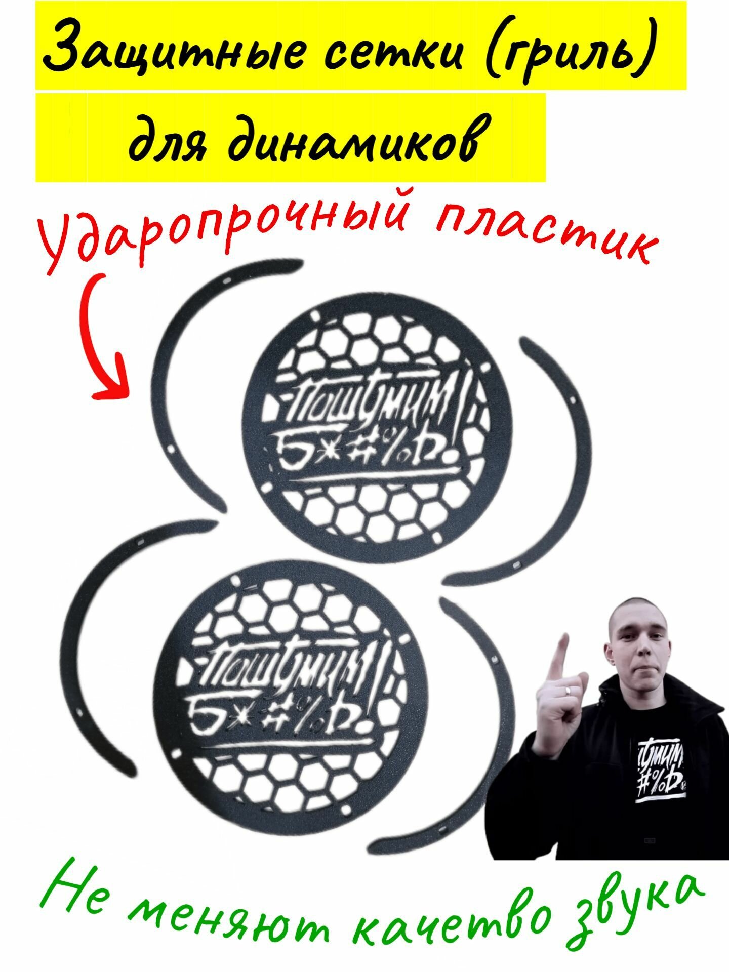 Защитные сетки (гриль) для динамиков 16,5 см, высокопрочный пластик 3,5мм, 4 отверстия, полукольца в комплекте 4шт, "Пошумим"