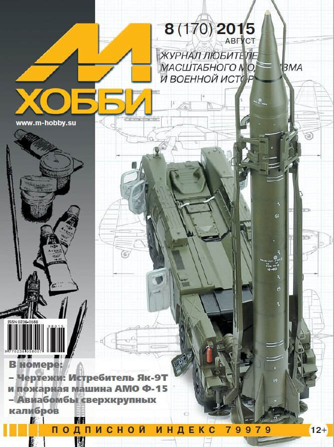 Журнал М-Хобби №8/2015