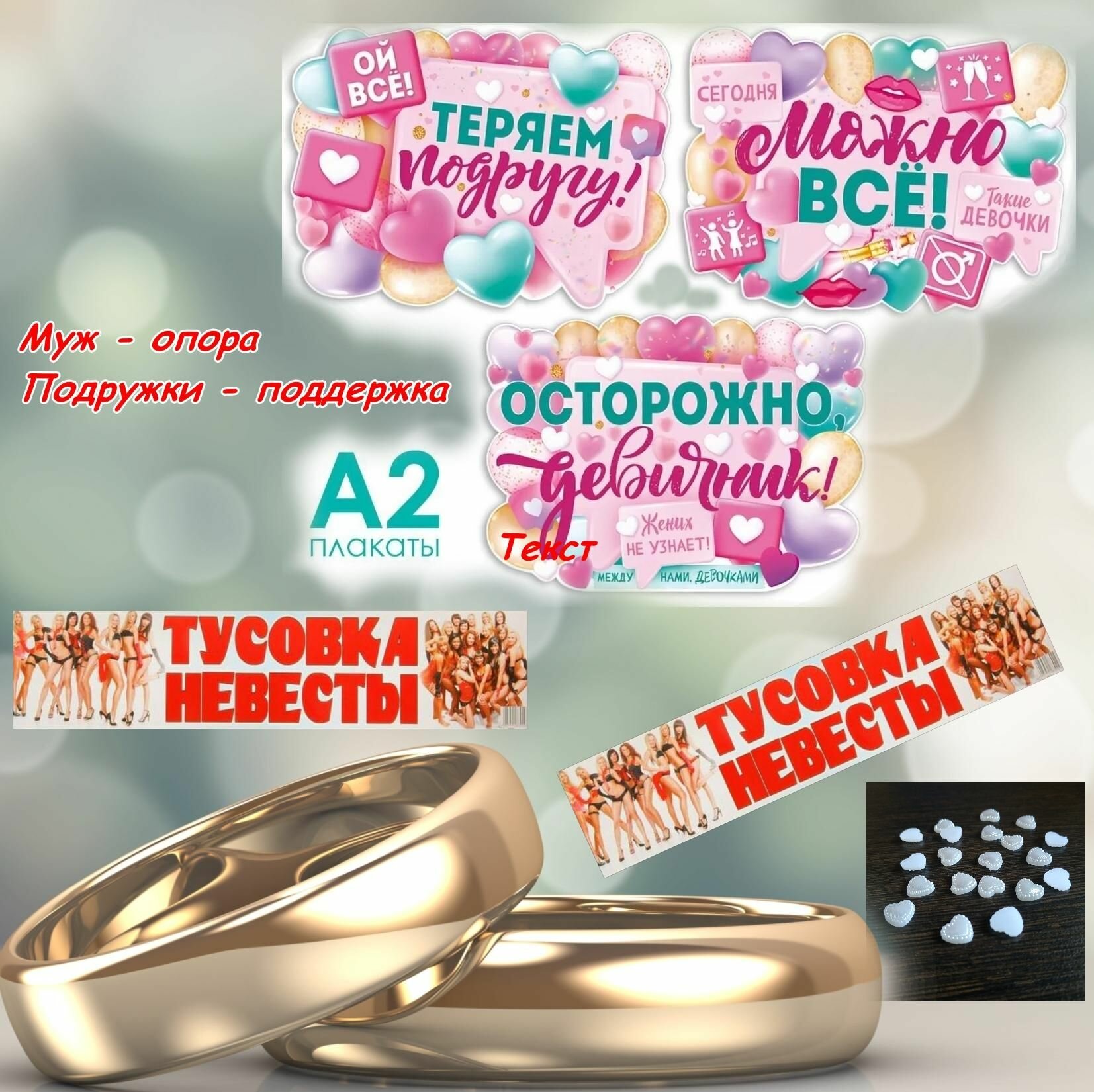Набор для оформления девичника и свадьбы из 6 элементов/ Украшения для подружек невесты