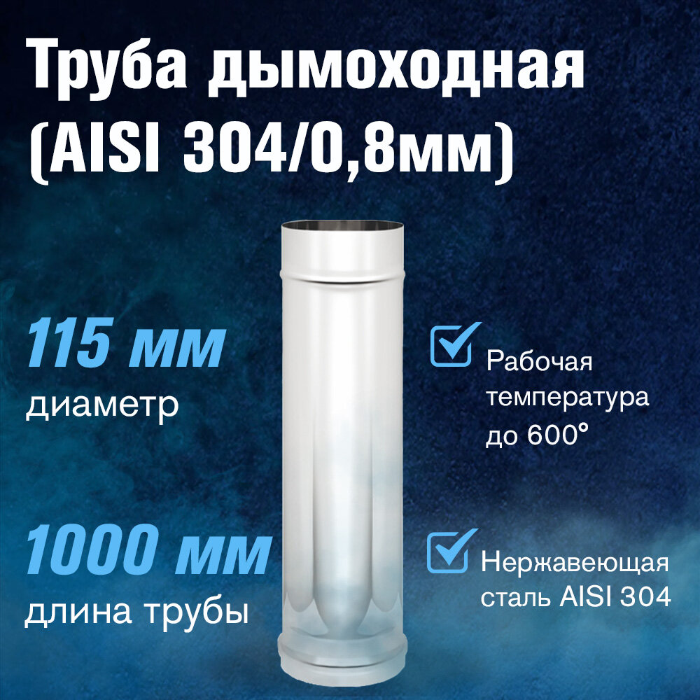 Труба для дымохода из нержавеющей стали (AISI 304/0,8мм), длина 1м (диаметр 115)
