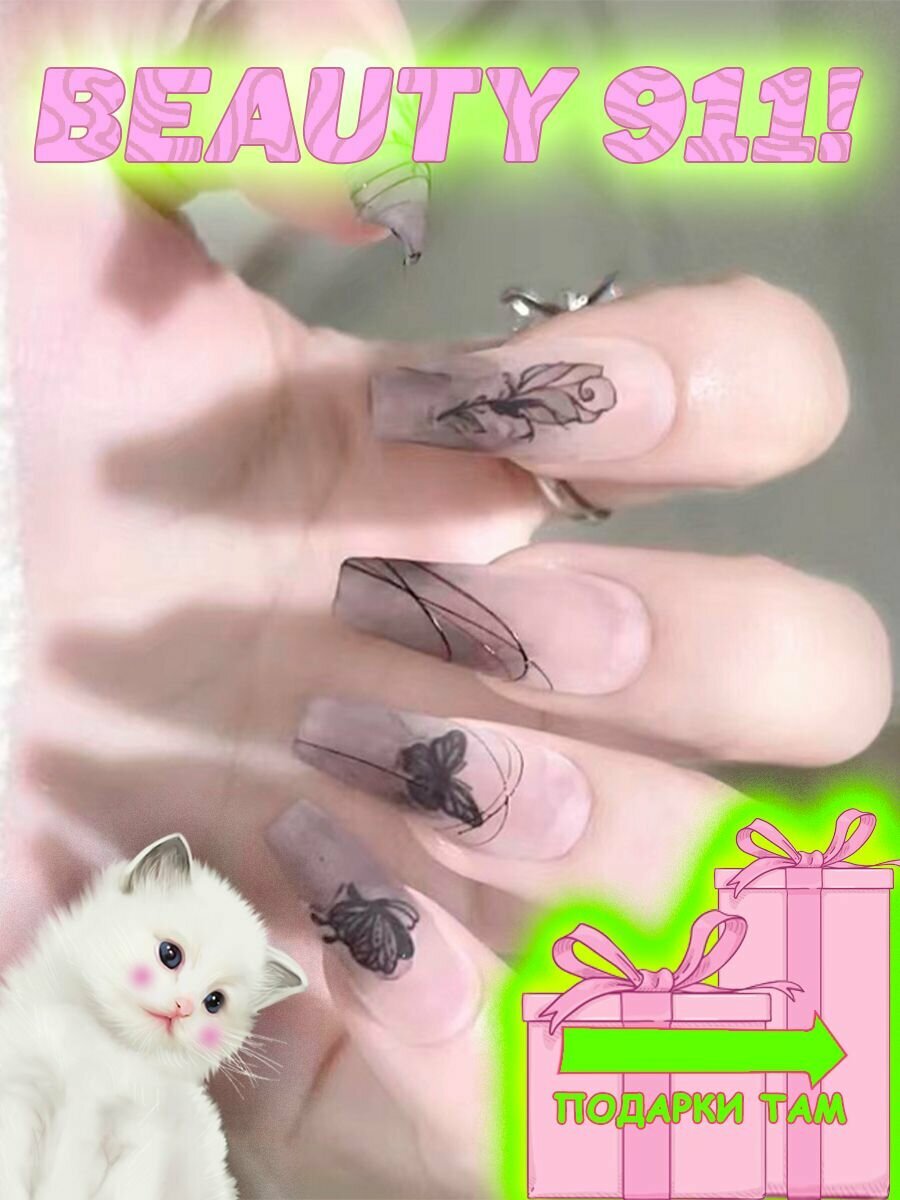 Накладные ногти BEAUTY 911
